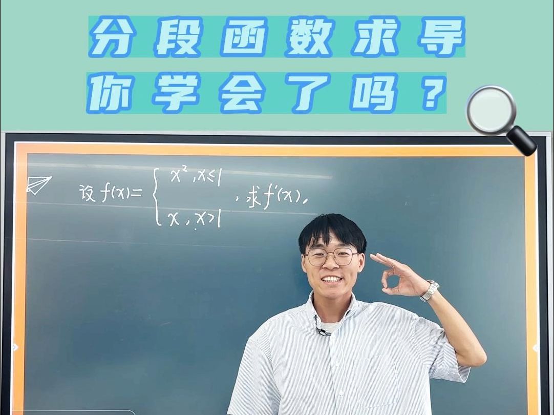 3分钟XI HA老师带你玩转高数——分段函数求导,你学会了吗?