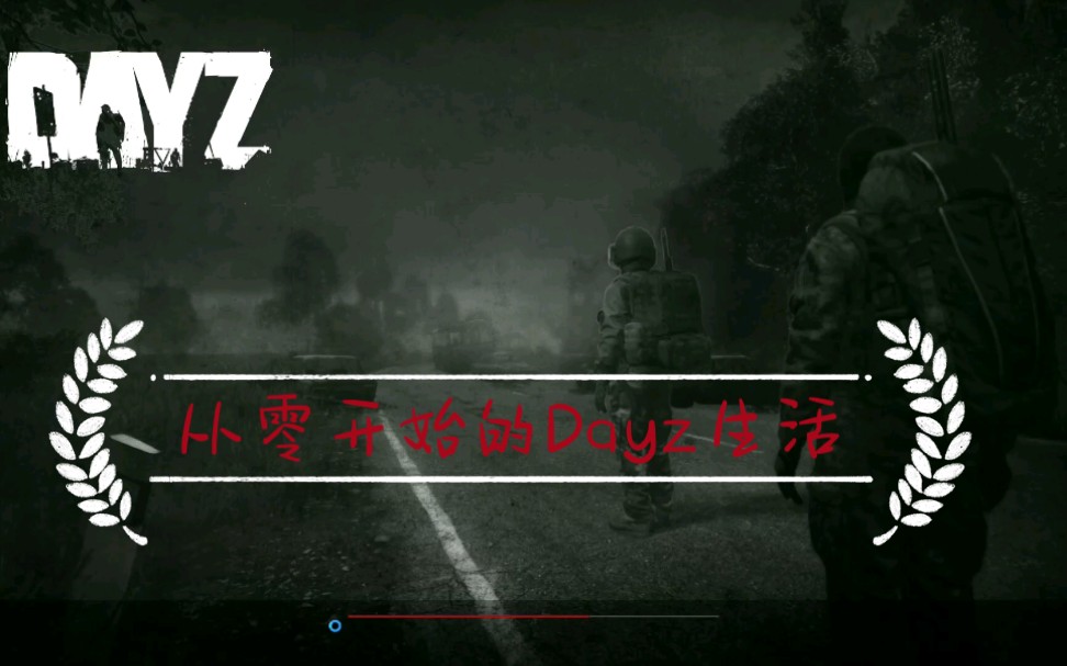 Dayz的背包介绍 附新手从零开始的dayz生活 片尾致郁慎入
