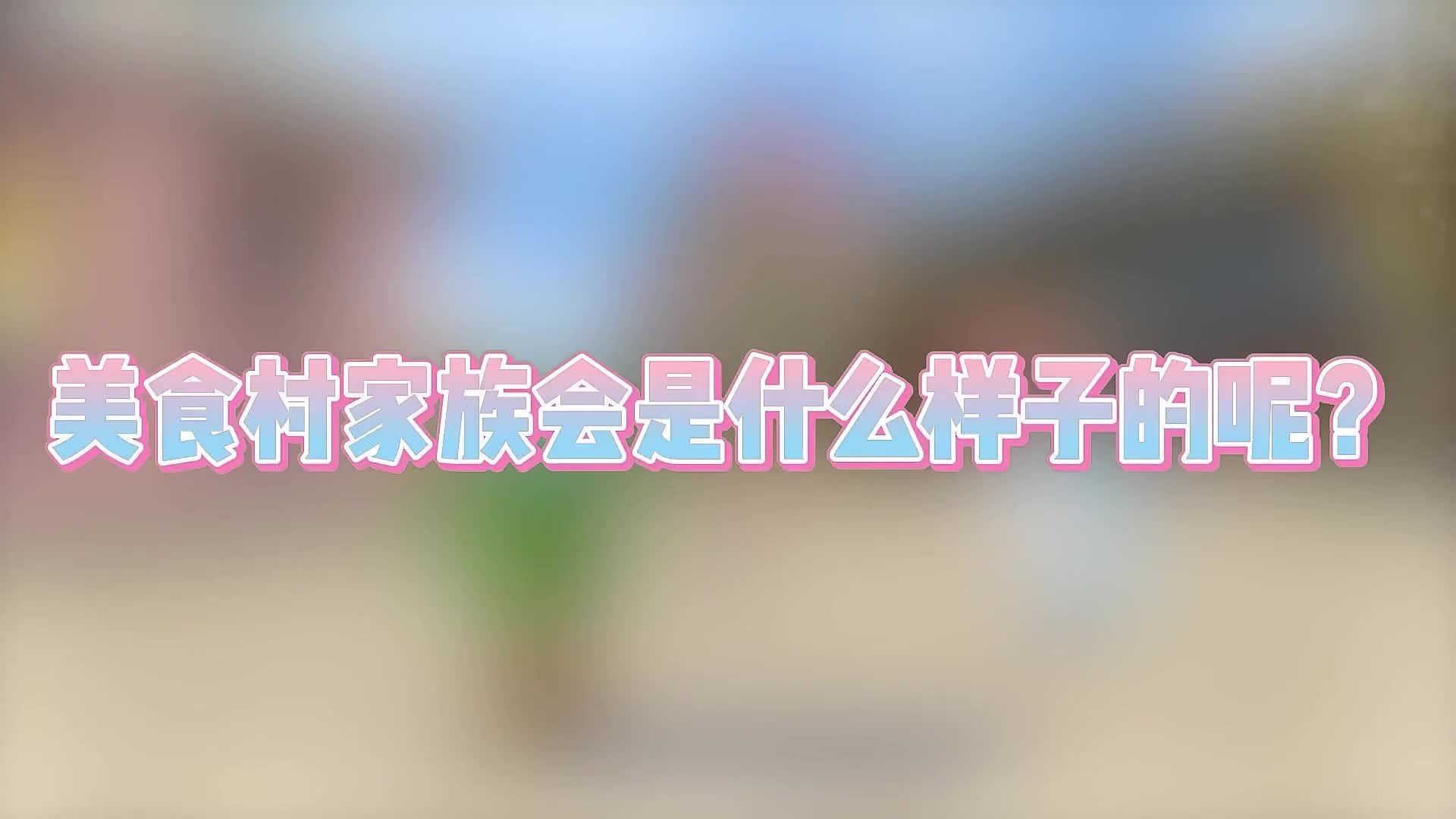 #迷你世界 假如穿越到20年后!美食村家族会发生什么呢?