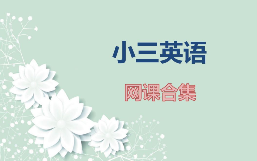 小三英语 网课合集
