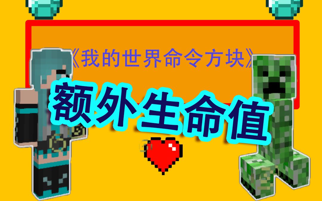 【Minecraft我的世界】1.15.2命令方块小指令第十四期 额外生命值