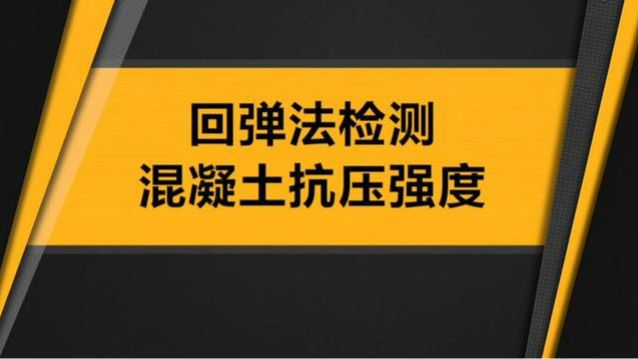 混凝土回弹仪使用方法视频教程