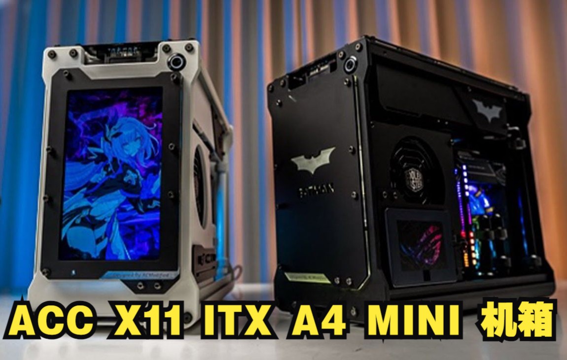 【ITX 攒机 | CC中英字幕】ACC X11 ITX A4 MINI 机箱【i7-12700K + ...