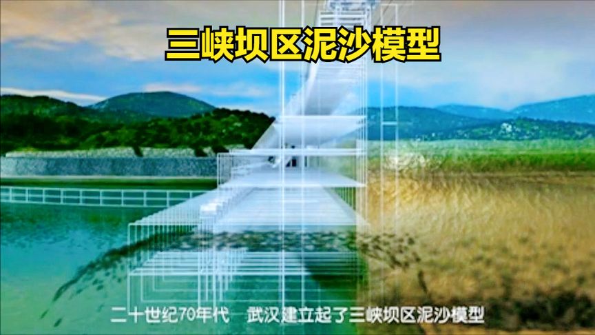 三峡大坝水库泥沙淤积巧妙解决,模型现实100年达到淤积平衡