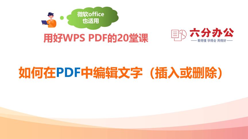 如何在PDF中编辑文字(插入或删除)