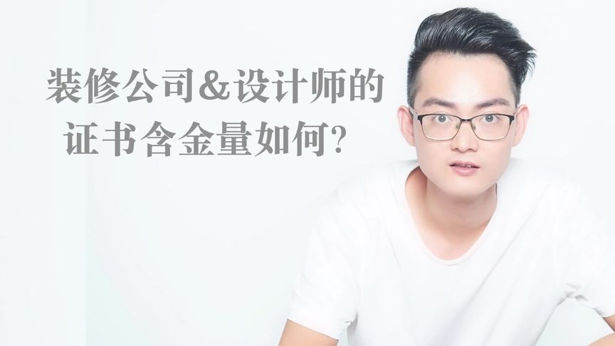 装修公司&设计师的证书含金量如何?