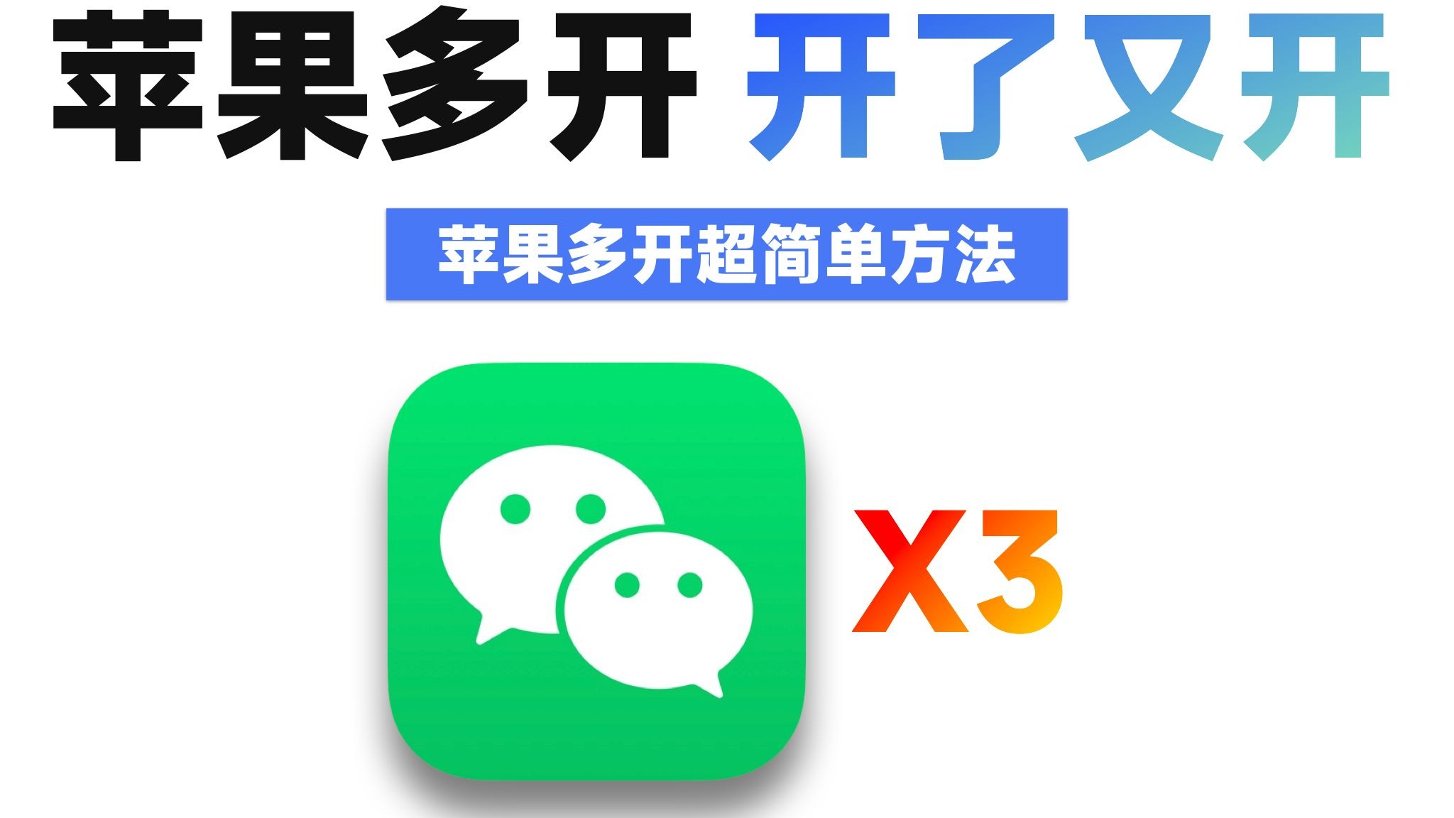 苹果微信多开超简单方法,苹果用户必看!