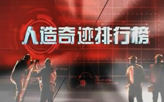 人造奇迹排行榜01~02