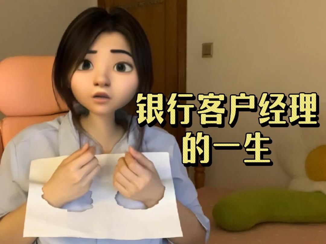 银行客户经理的一生