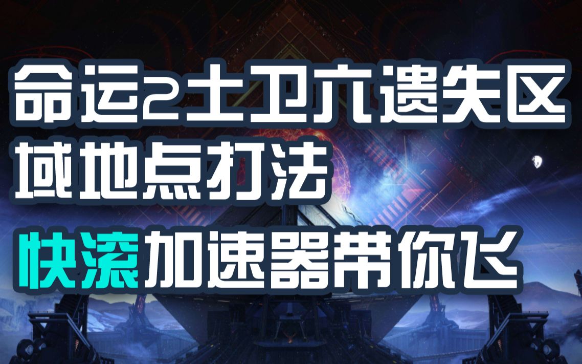 用免费加速器快滚加速器带你玩命运2土卫六遗失区域