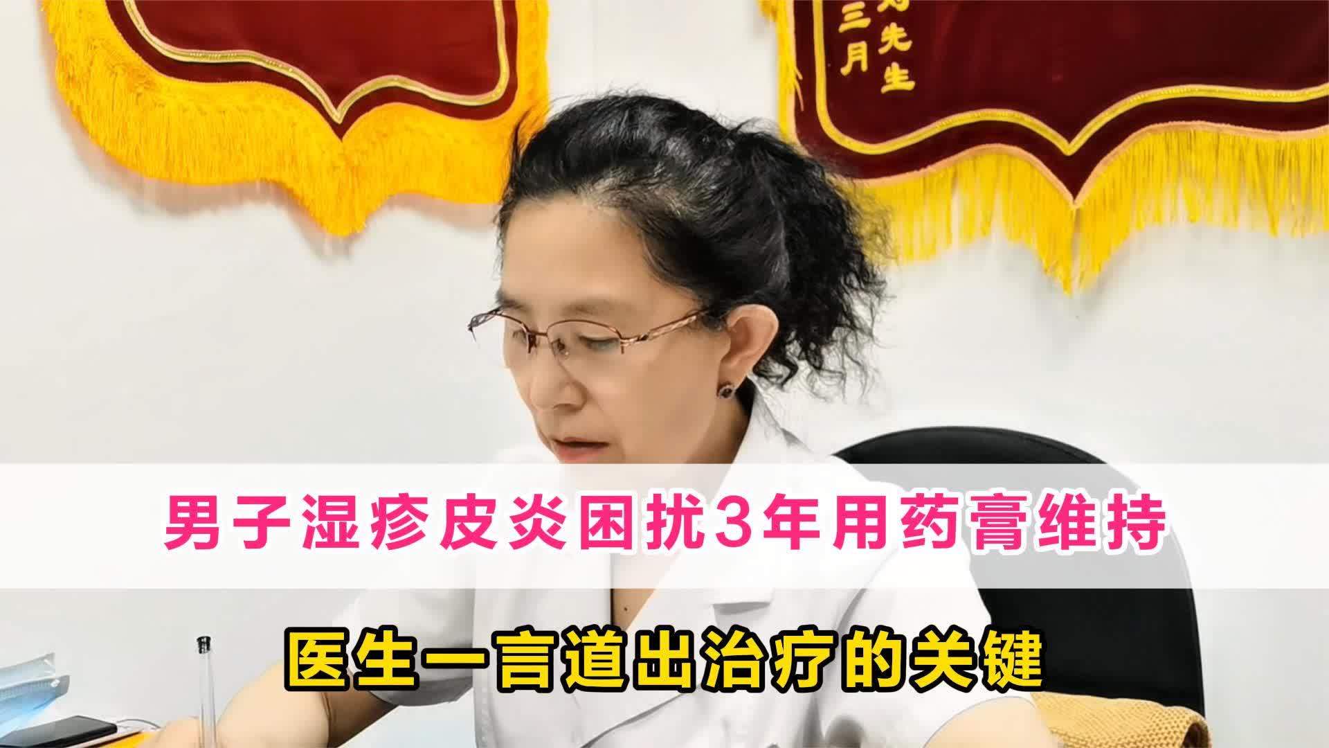 男子湿疹皮炎困扰3年,一直用药膏维持,医生一言道出调理的关键
