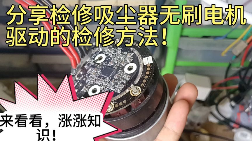 分享检修吸尘器无刷电机驱动的检修方法!来看看,涨涨知识!