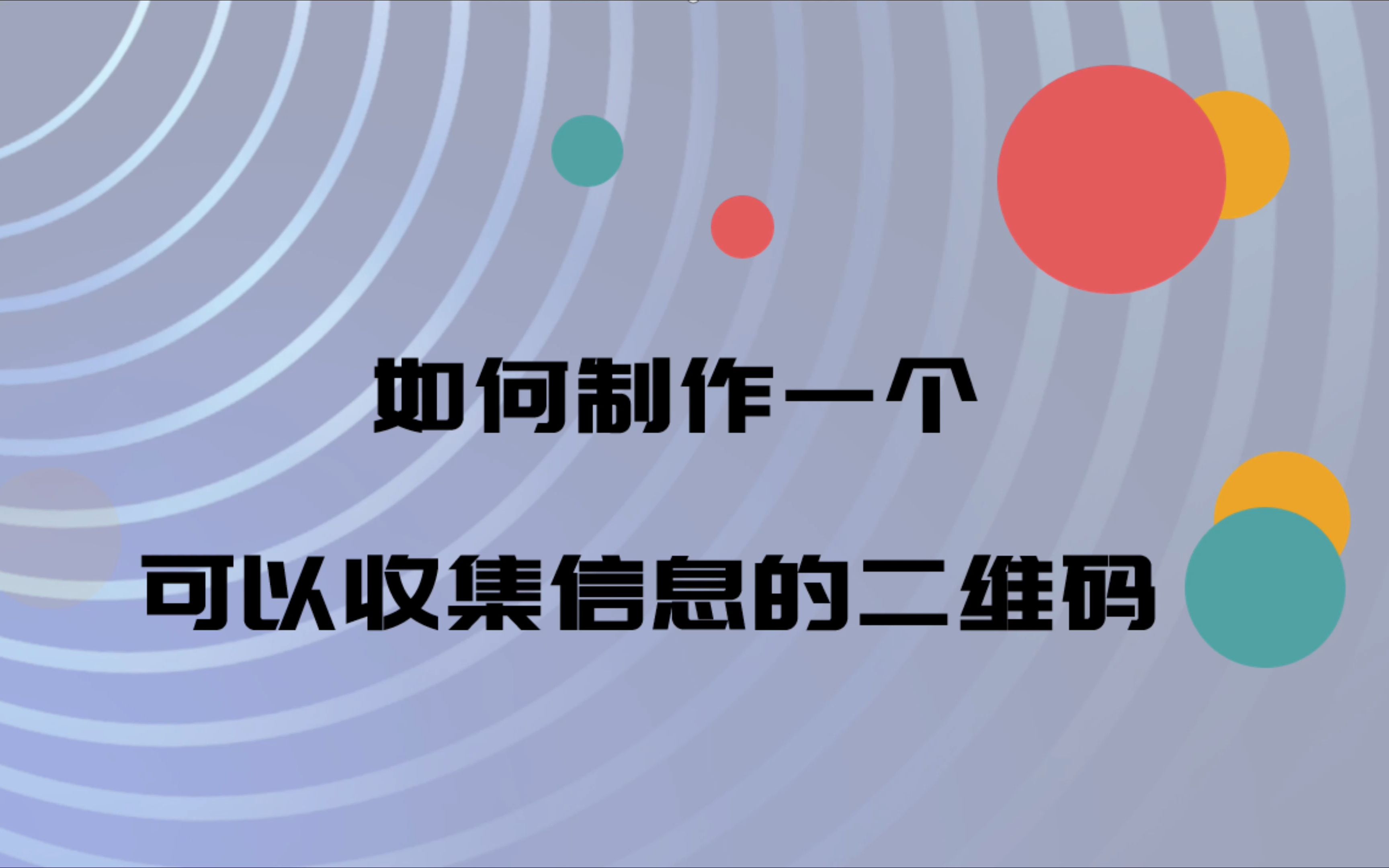 制作可收集信息的二维码