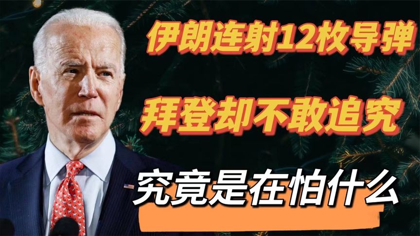 伊朗连射12枚导弹!拜登却不敢追究,究竟是在怕什么?
