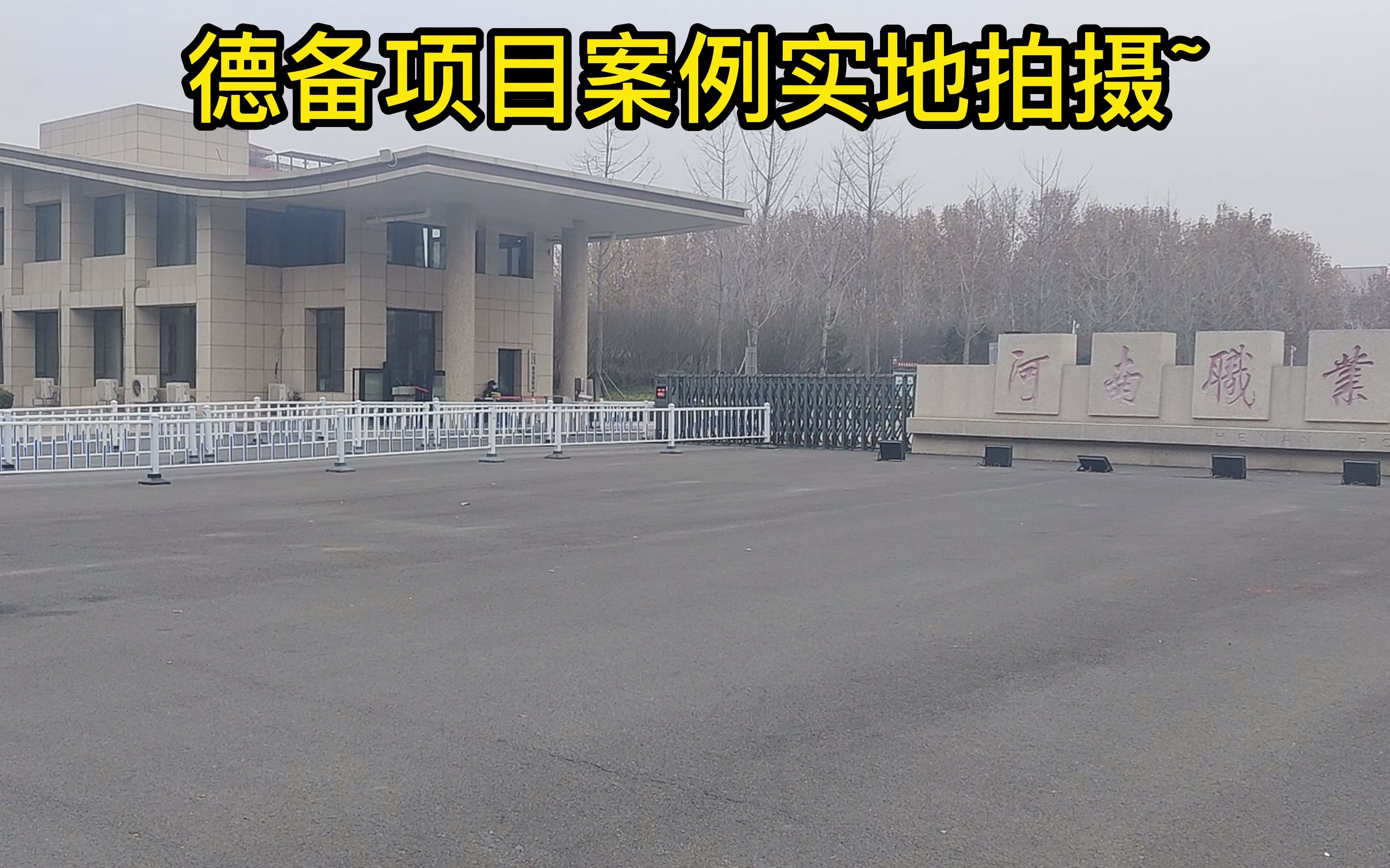 河南省职业技术学院项目案例展示