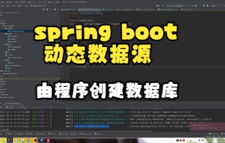 【qq机器人】利用springboot动态数据源让程序去创建数据库,并加载...