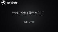 win10搜索不能用怎么办