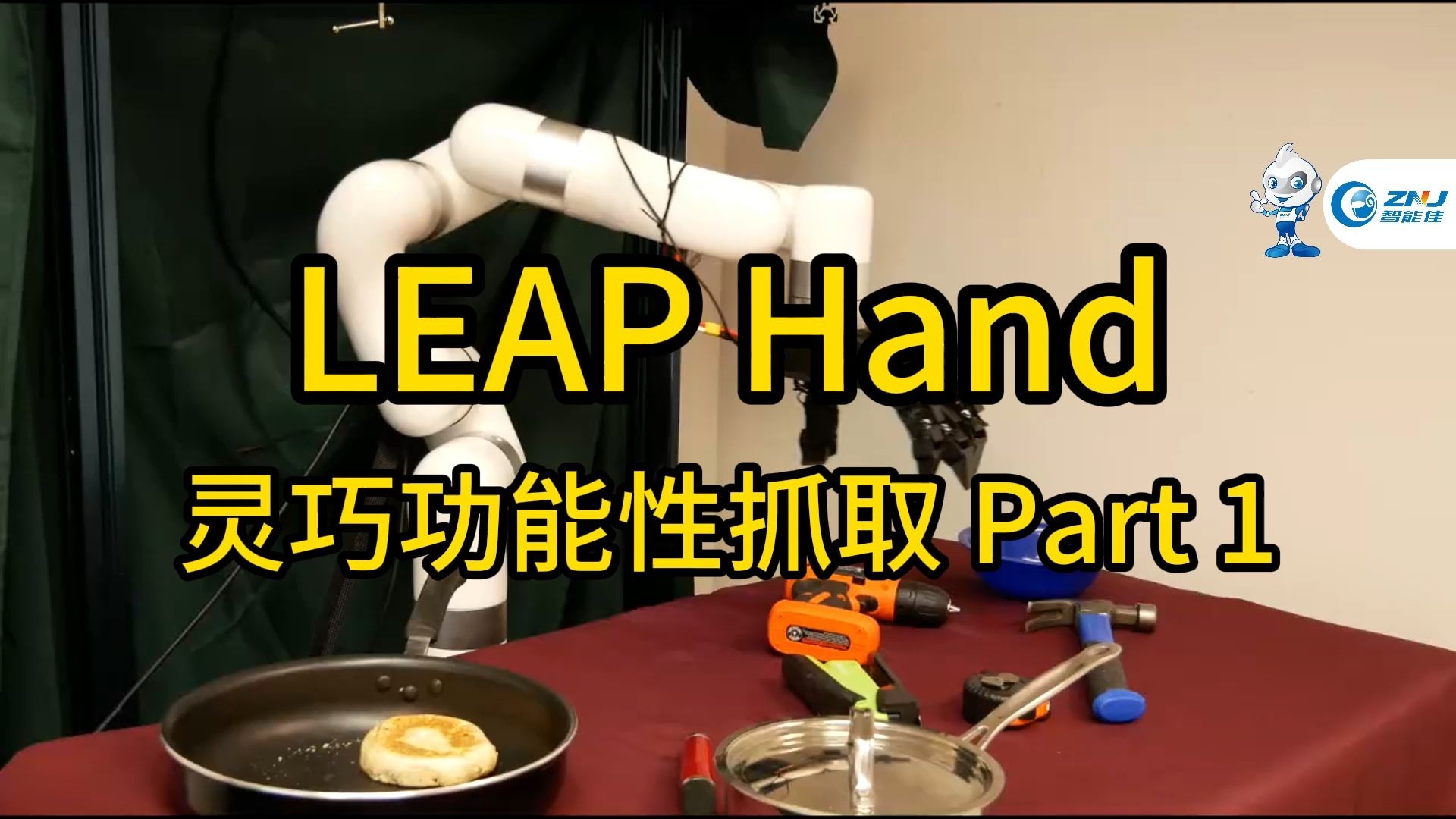 LEAP Hand-灵巧功能性抓取 Part1