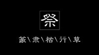 “祭”这个字, 有的人可能一辈子都没写对