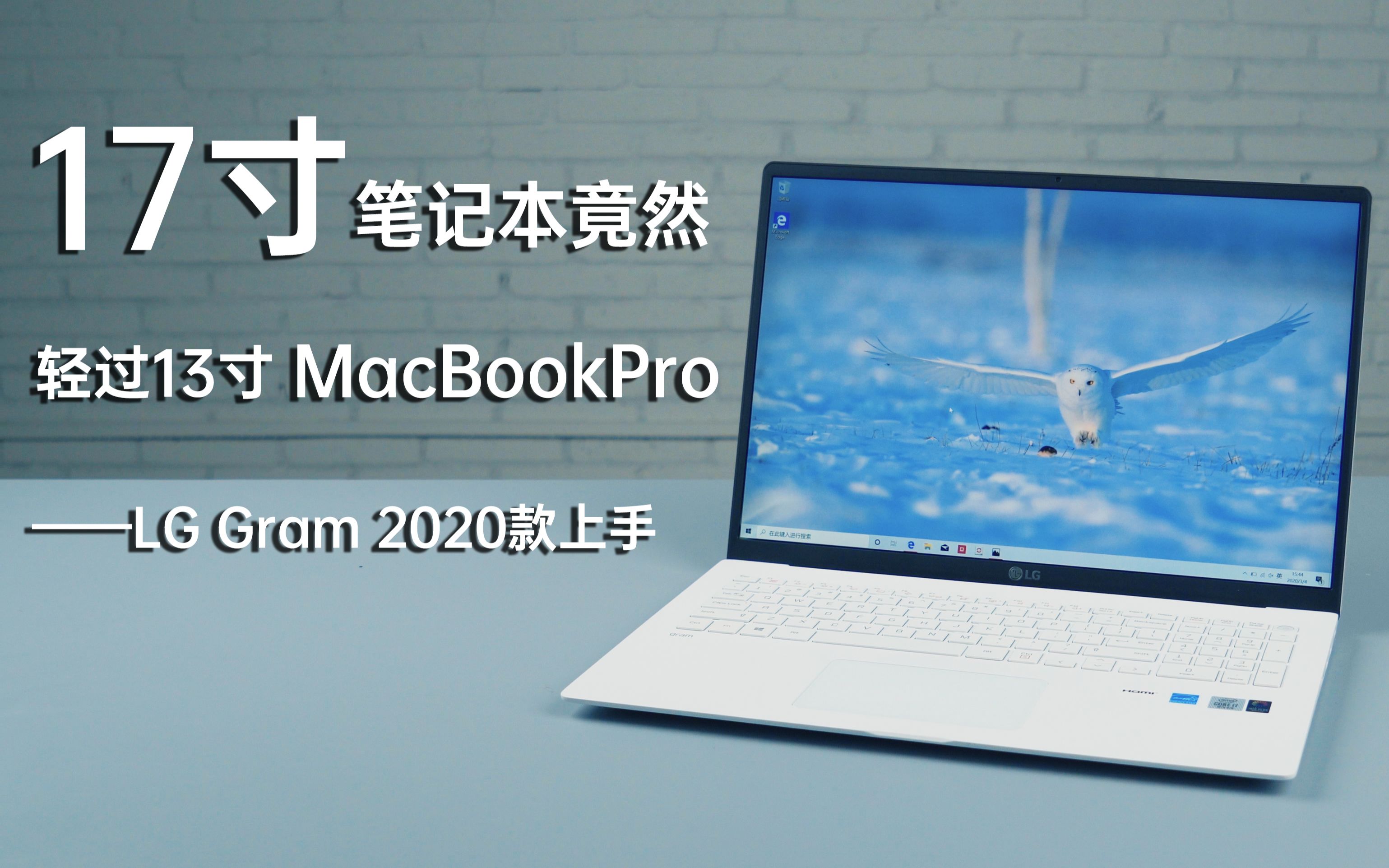 17寸轻过苹果13寸!LG Gram 2020款笔记本上手