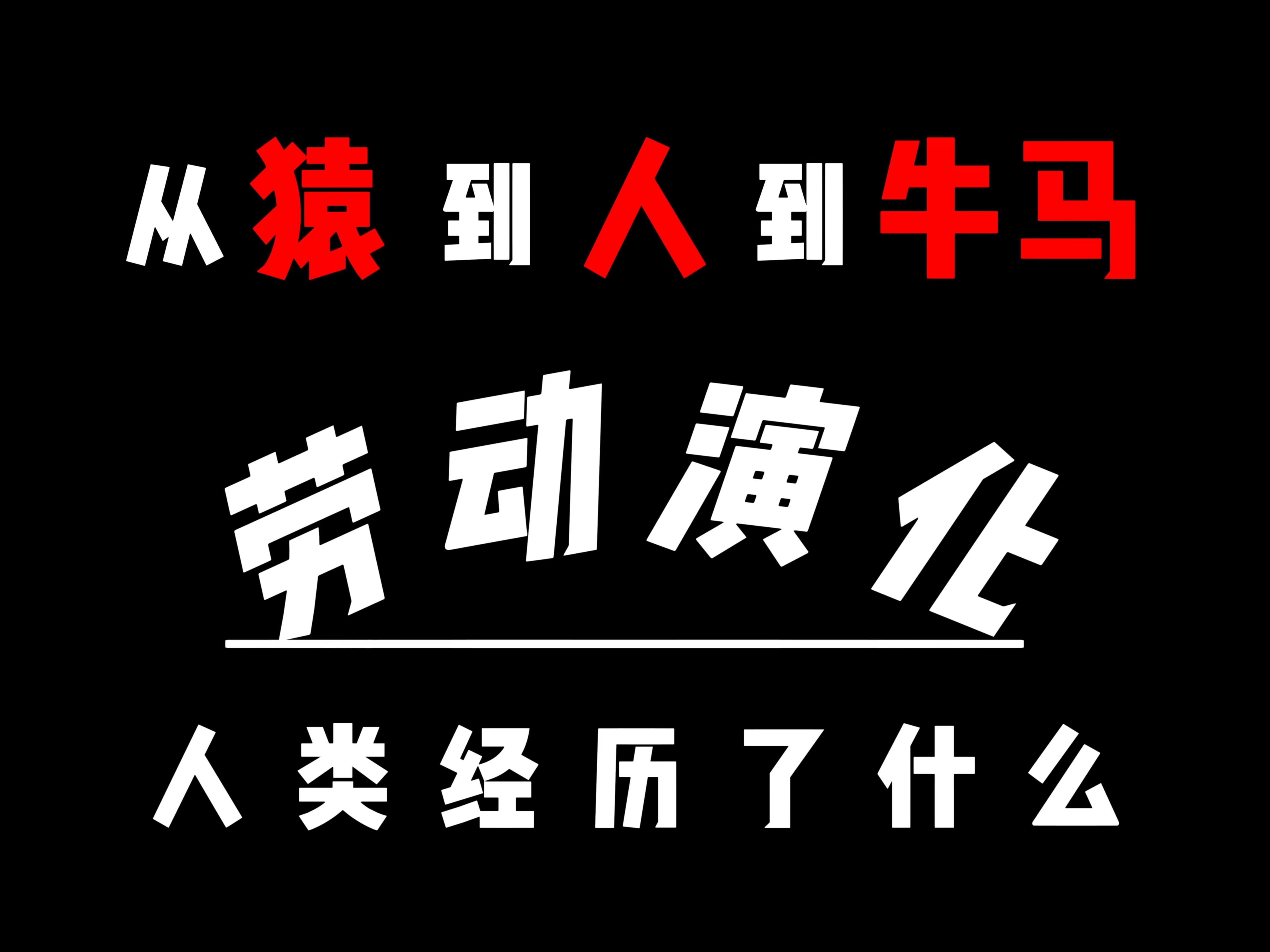 劳动演化:从猿到人到牛马,人类究竟经历了什么