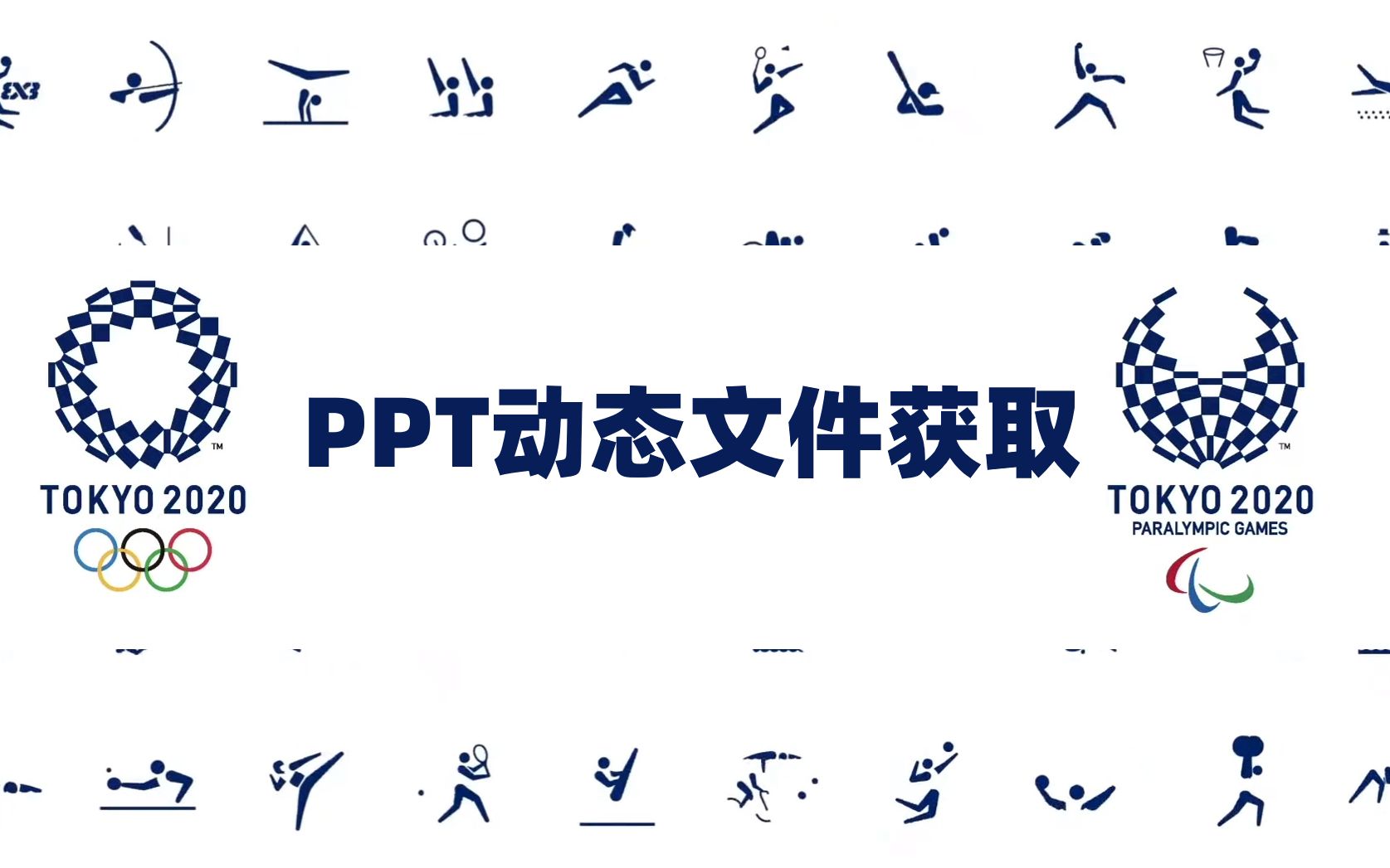 2020东京奥运会动态图标-PPT动画文件获取