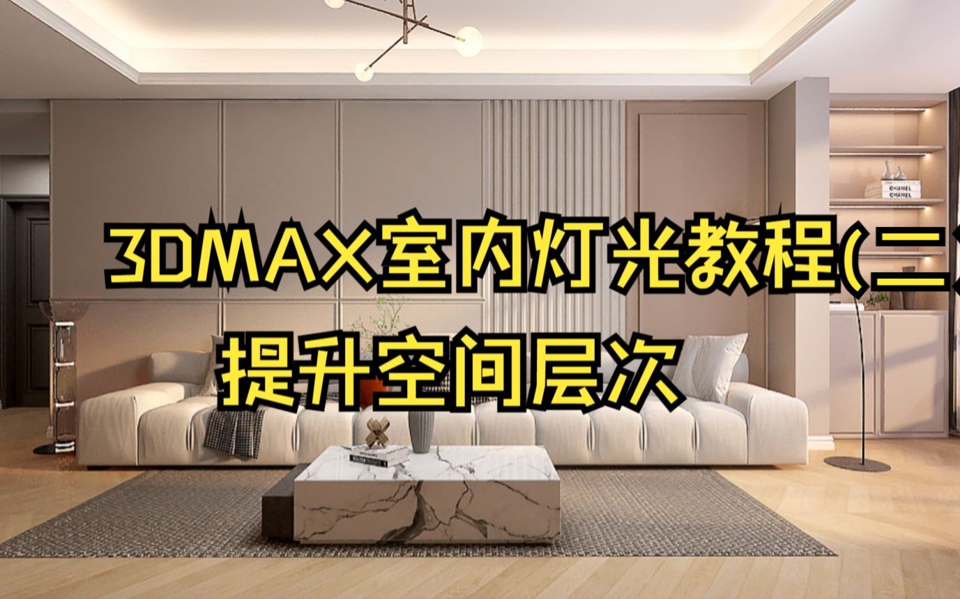 3.2 3DMAX打灯光教程,提升空间光影质感