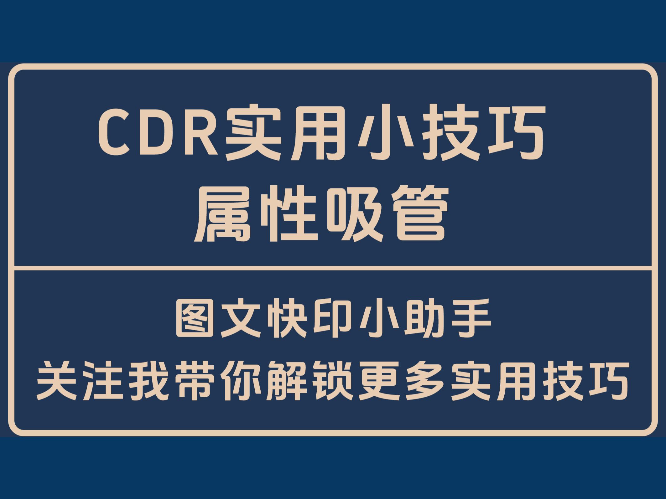 CDR实用小技巧-属性吸管