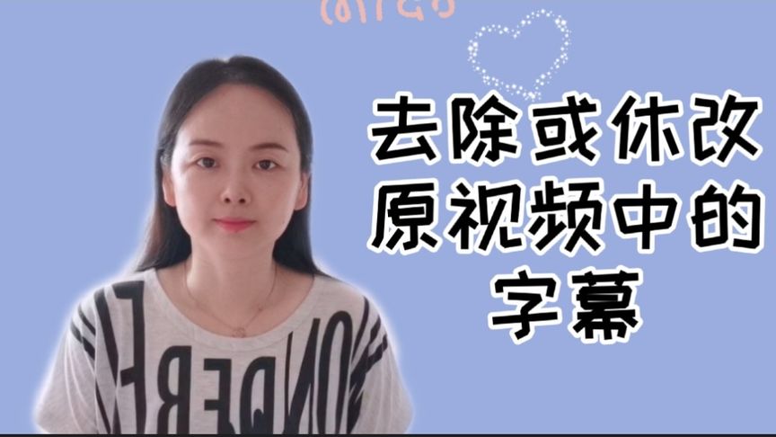 剪映教程,去除或休改视频中的字幕,
