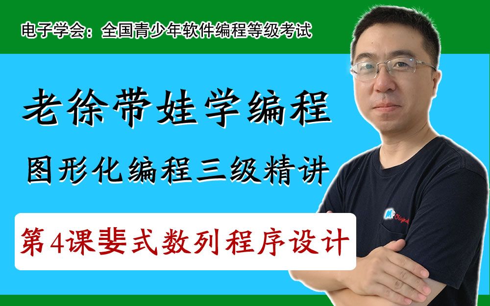 图形化编程三级精讲,第4课婓式数列程序设计~创客老徐