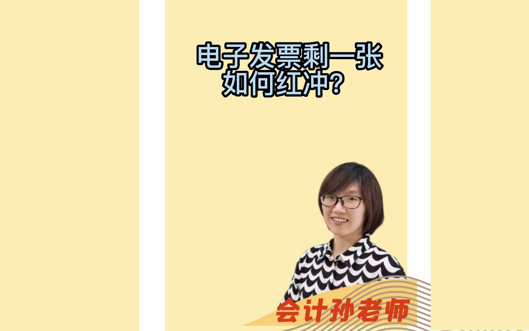 电子发票剩一张如何红冲?