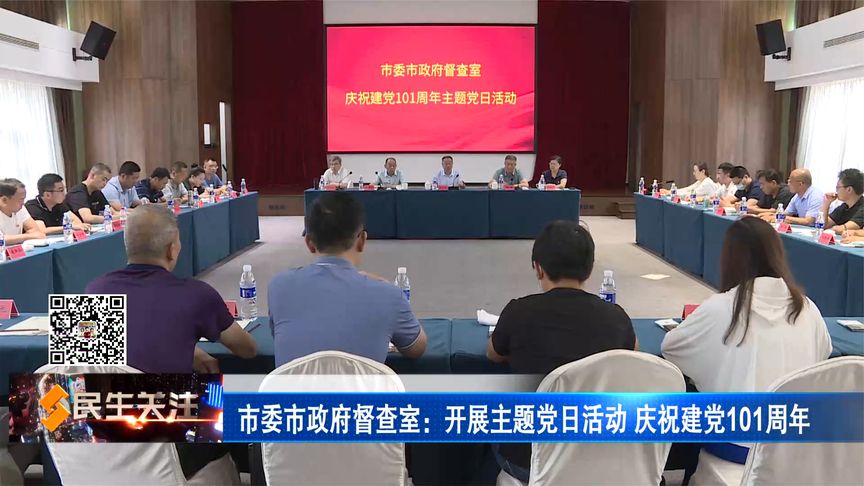市委市政府督查室:开展主题党日活动 庆祝建党101周年