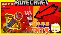 【我的世界指令方块】教你制作轰炸神器TNT弩。