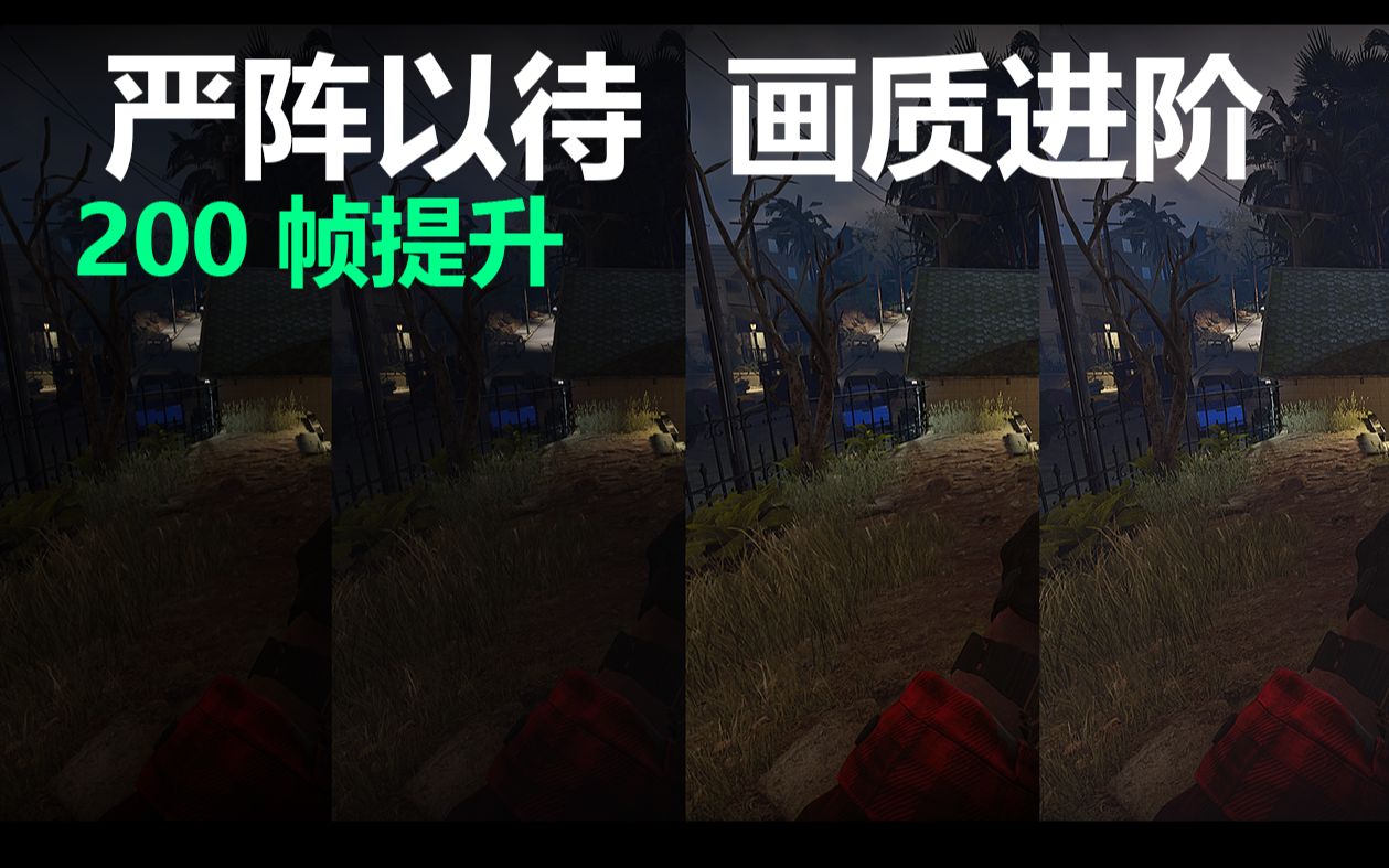 严阵以待画质优化 简单进阶 画面设置画质优化画面优化