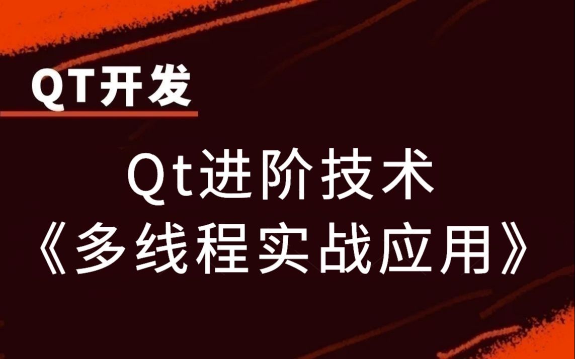 【QT开发】Qt进阶技术《多线程实战应用》|多线程知识及编程方式;...