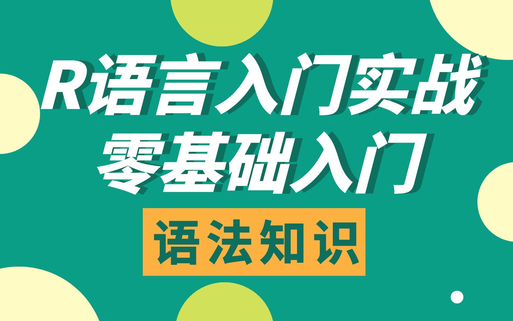 R语言入门到精通,适合医学生,生信小白