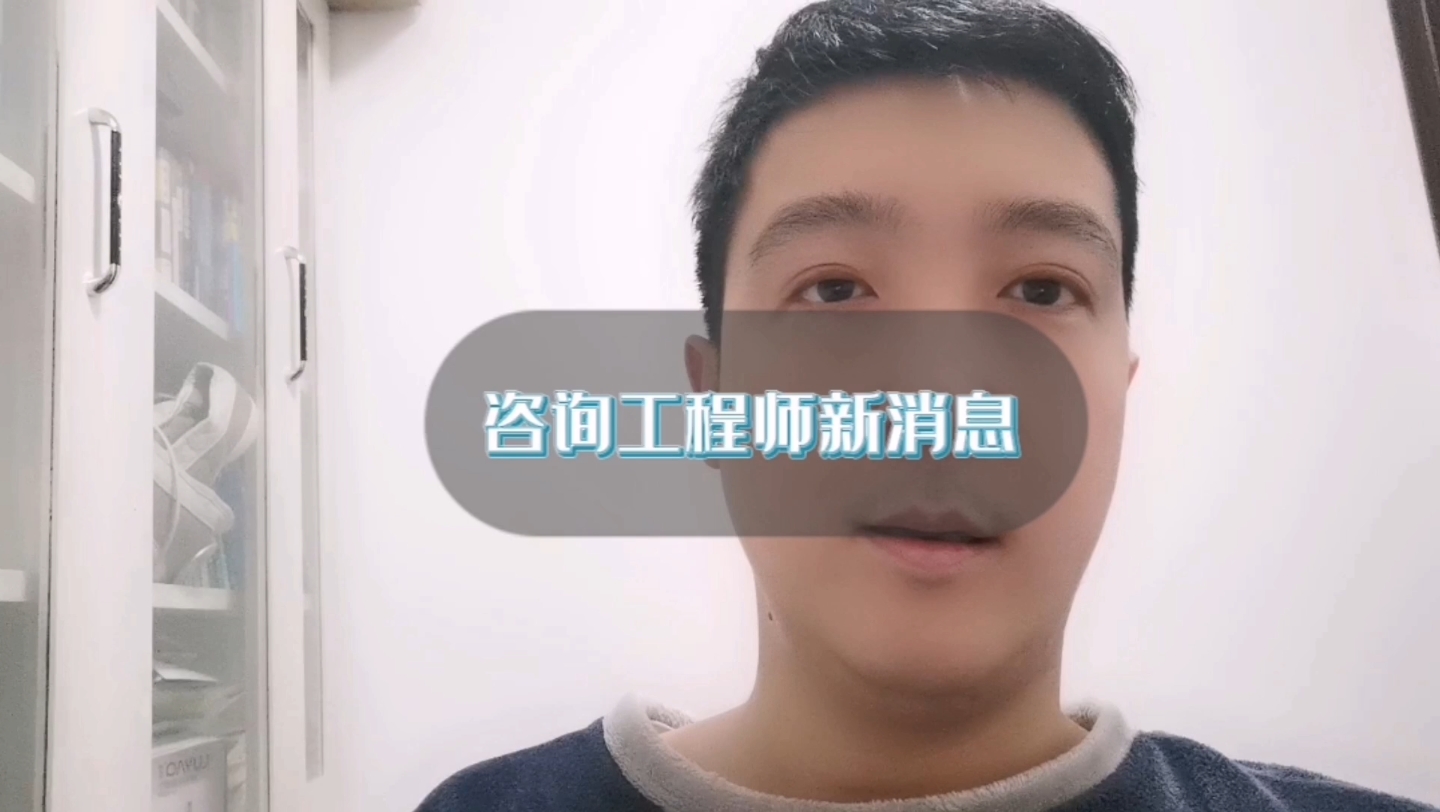 咨询工程师领证考试新消息