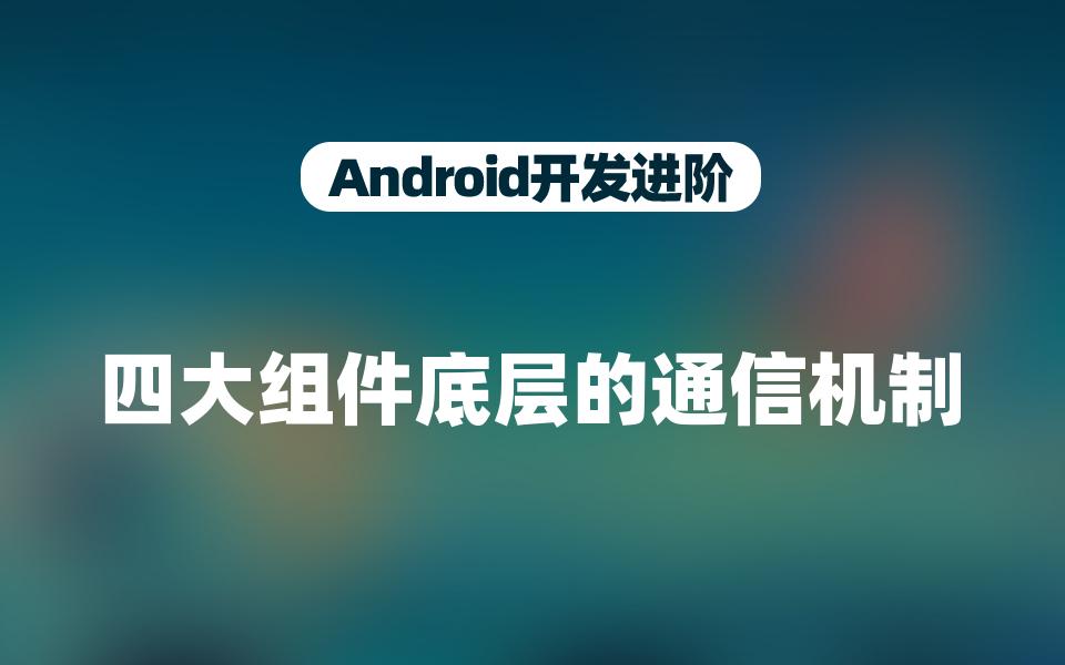 【Android进阶】四大组件底层的通信机制