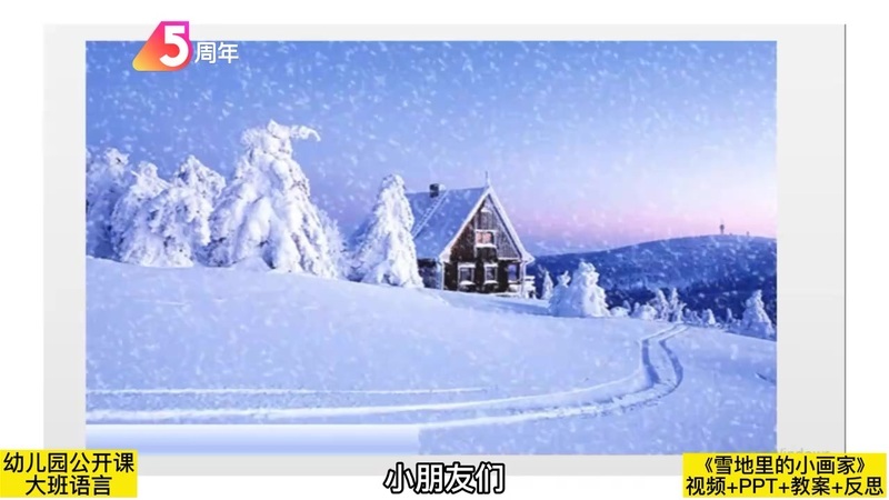 幼儿园公开课大班语言《雪地里的小画家》