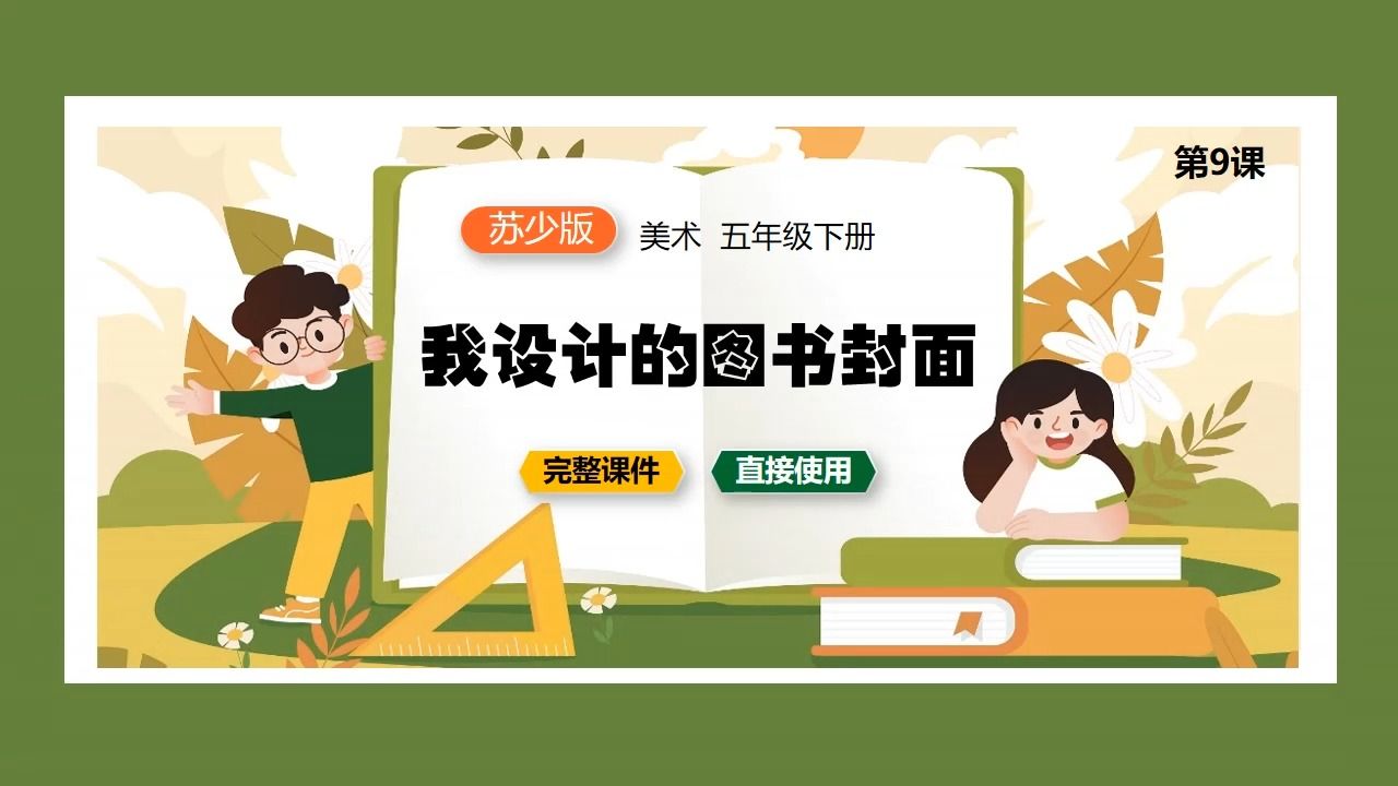 苏少版美术我设计的图书封面PPT课件公开课五年级下册备课