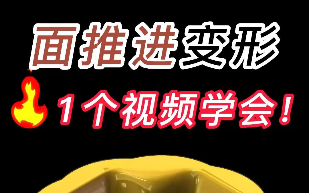 SolidWorks面推进变形怎么用?看完这个视频就会了