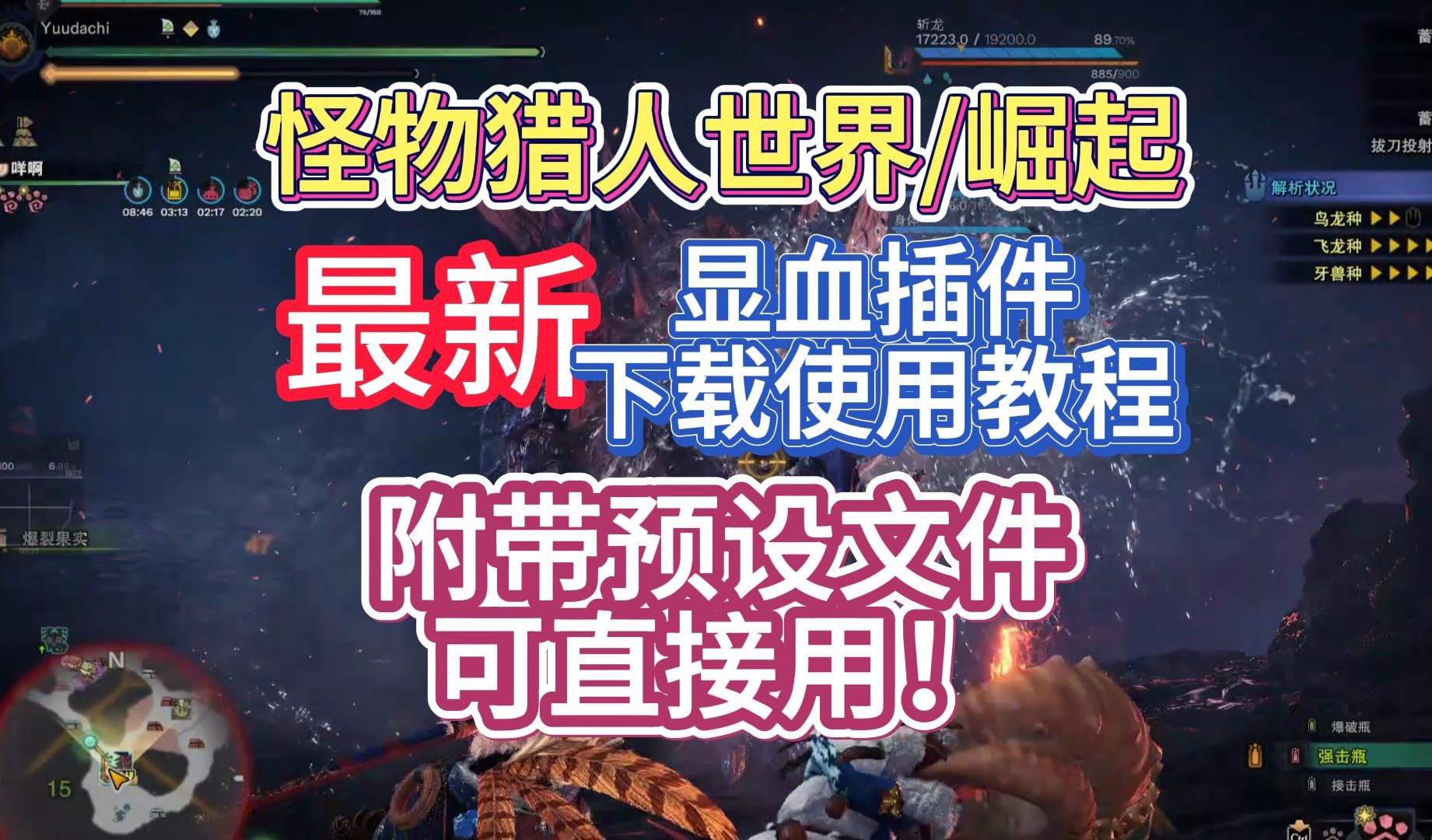 怪猎打折史低!最新怪物猎人世界/崛起通用显血mod插件下载使用教程...