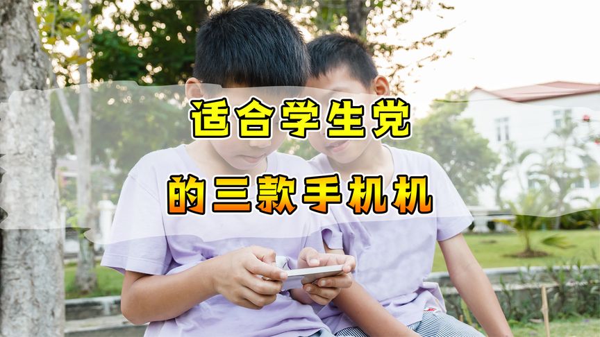 快开学了,这三款公认的好手机,便宜又好用,学生党可以考虑一下