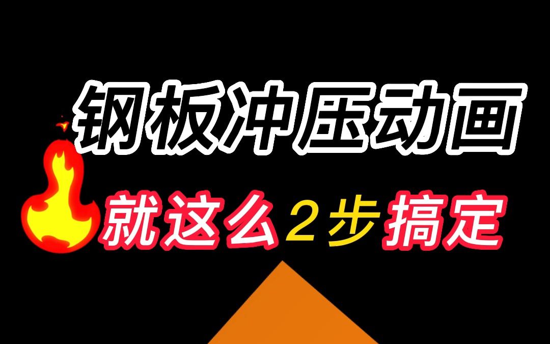 Solidworks只需30秒学会弯管折弯动画