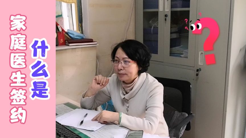 什么是家庭医生签约服务?#家庭医生#签约#基本医疗#本公共卫生