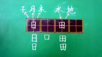 一年级语文上册写字教学“日”和“田”的写法