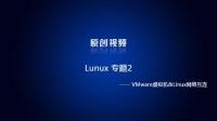 专题2: VMware虚拟机&Linux网络互连