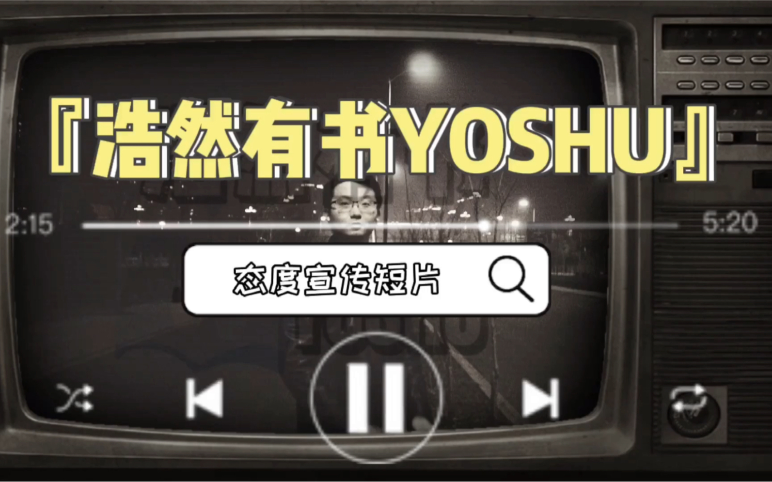 态度宣传短片——『浩然有书YOSHU』短视频读书栏目