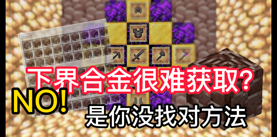 【我的世界】新手也能全身下界合金套?