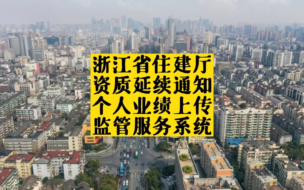 2022.12.09 浙江省住房和城乡建设厅发布建设企业资质延续通知 明确...